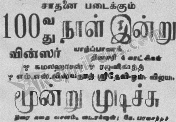 Moondru Mudichu - Rajinikanth Box Office & Paper Ads - Rajinifans.com